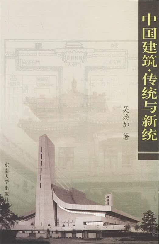 中国建筑·传统与新统 吴焕加 著【书】