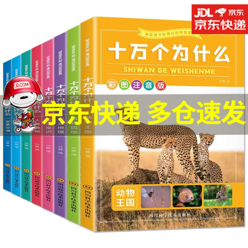 幼儿版十万个为什么8册 少儿科普百科全书 科普绘本书 3-12岁彩图大字YP