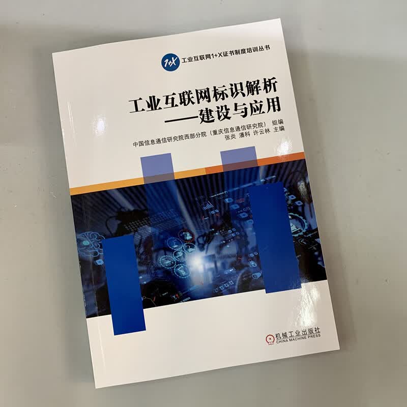 官网 工业互联网标识解析 建设与应用 信息通信研究院 张炎 潘科 许云林 工业互联网1+X证书制度培训丛书