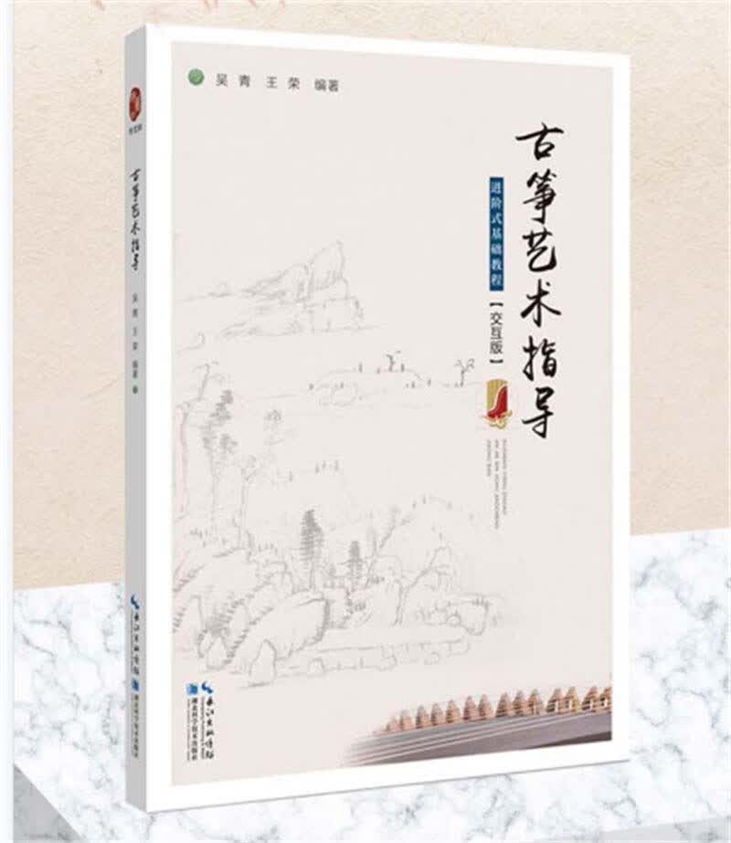 古筝艺术指导：进阶式基础教程（交互版）