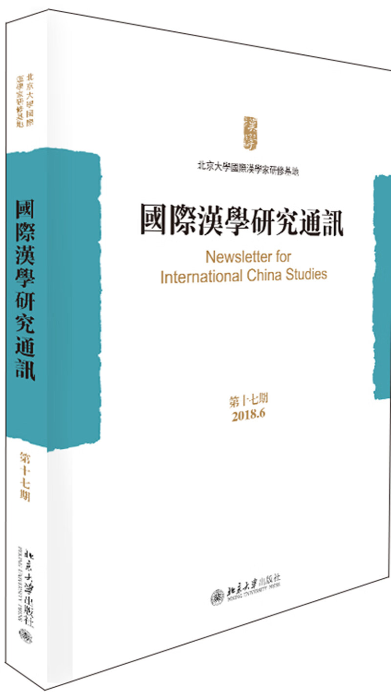 国际汉学研究通讯（第十七期）