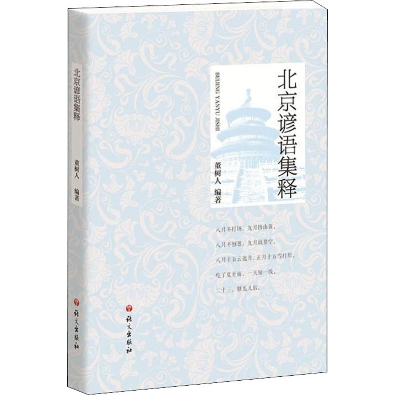 北京谚语集释