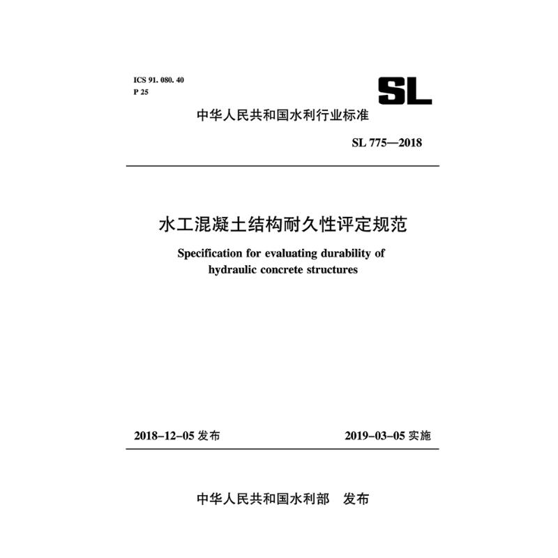 SL775-2018 N水工混凝土结构耐久性评定规范