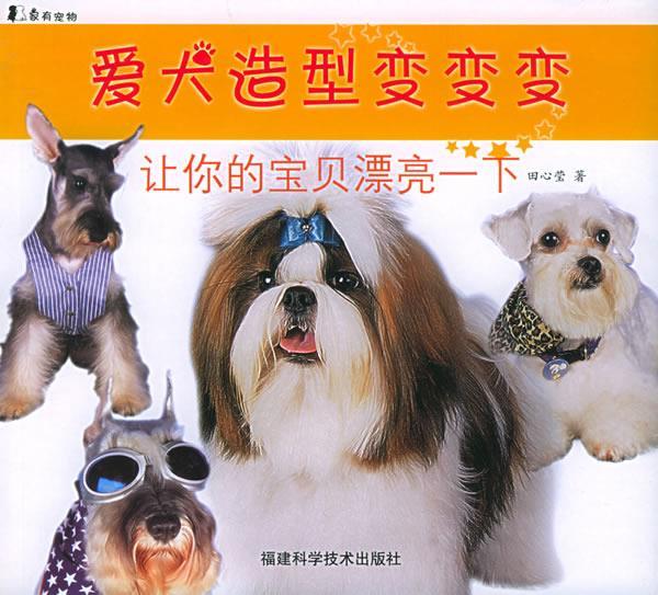 爱犬造型变变变 田心莹 著【书】