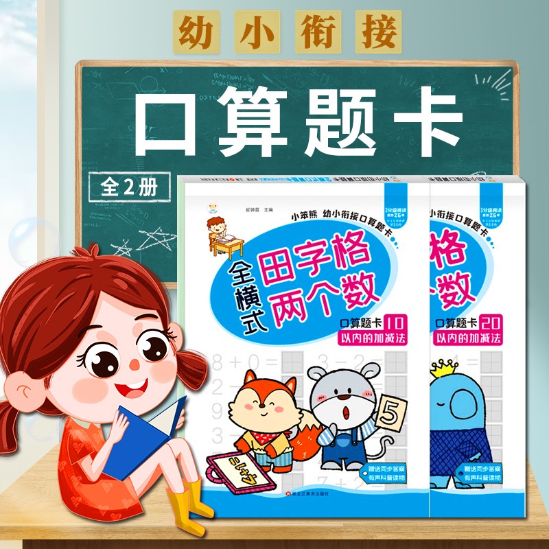 小笨熊幼小衔接口算题卡 10/20以内的加减法 田字格版 全2册 练习册
