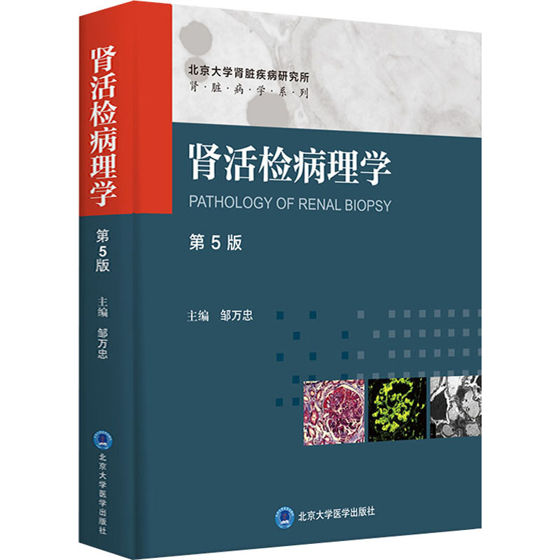 肾活检病理学 第5版 邹万忠 编 书籍