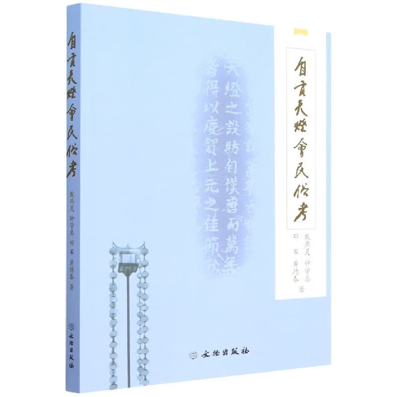 自贡天灯会民俗考