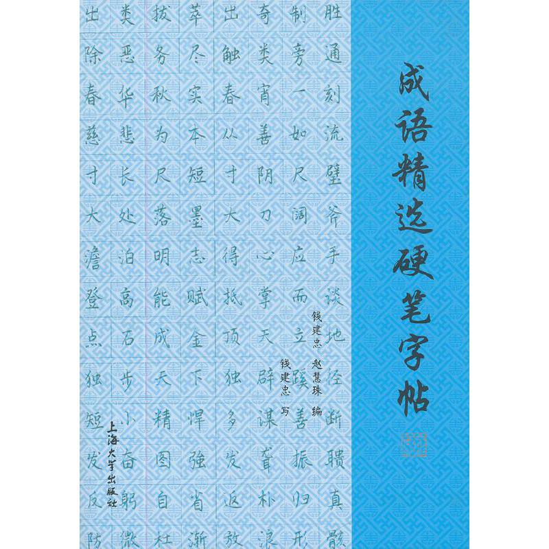 成语精选硬笔字帖
