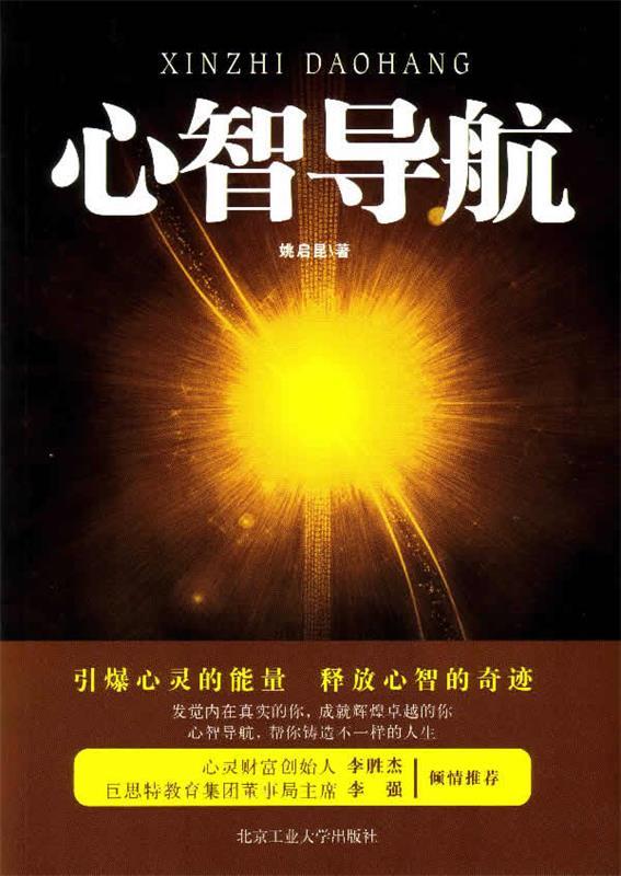 心智导航 姚启昆著【书】