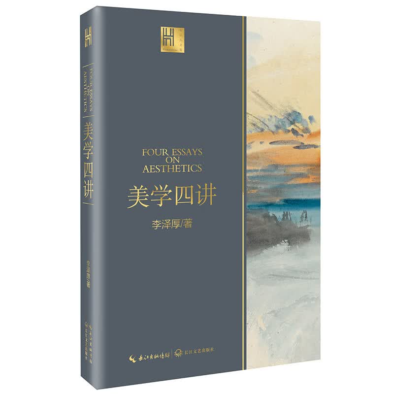 美学四讲/长江人文馆 李泽厚