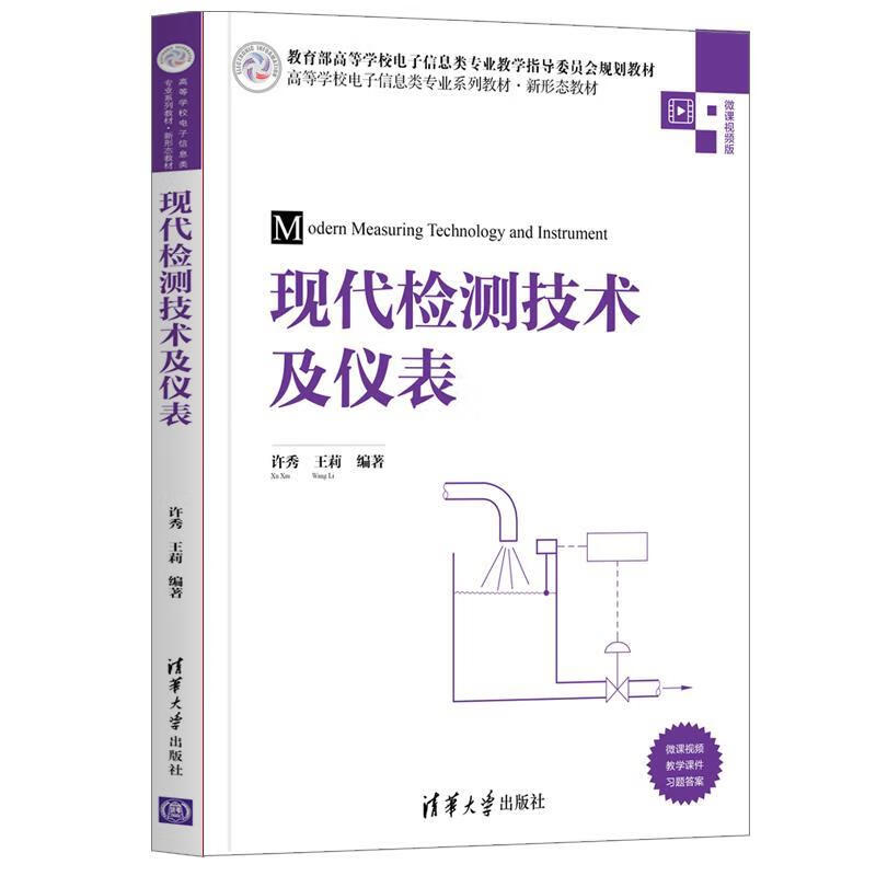 现代检测技术及仪表（高等学校电子信息类专业系列教材·新形态教材） 许秀,王莉 清华大学出版社