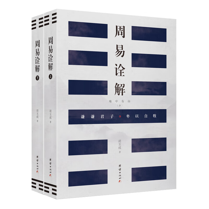 周易诠解（全两册）