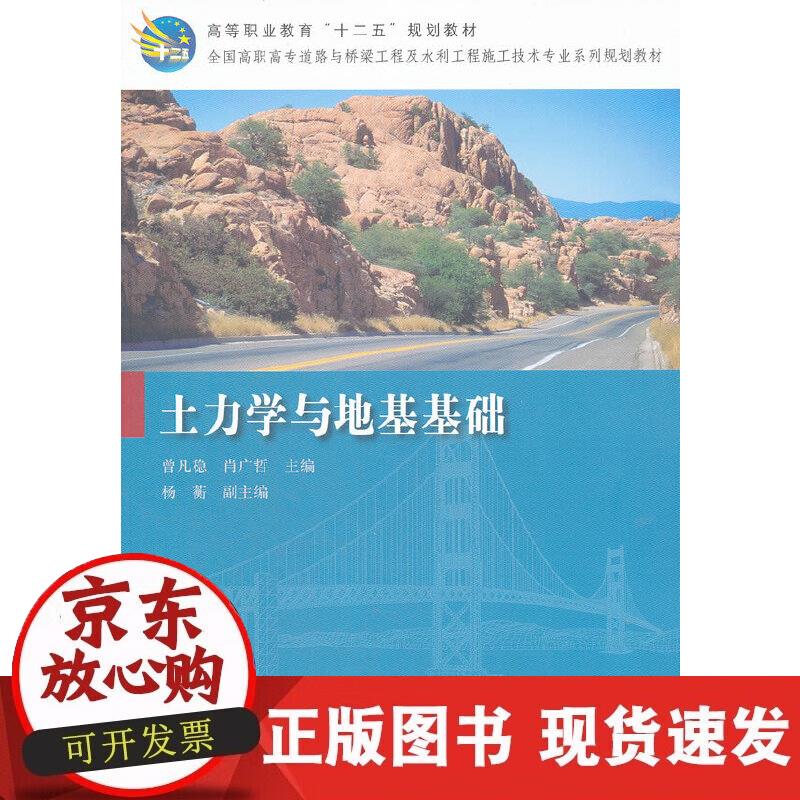 【现货】土力学与地基基础
