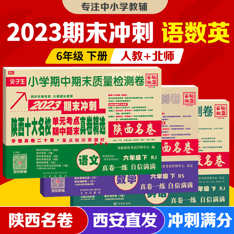 2024陕西十大名校真卷六年级语文数学上册下册北师版百校联盟尖子陕西名卷小学名校同步测试卷20套真卷名师超详解 西安名卷 2023版 数学 北师大版-下册
