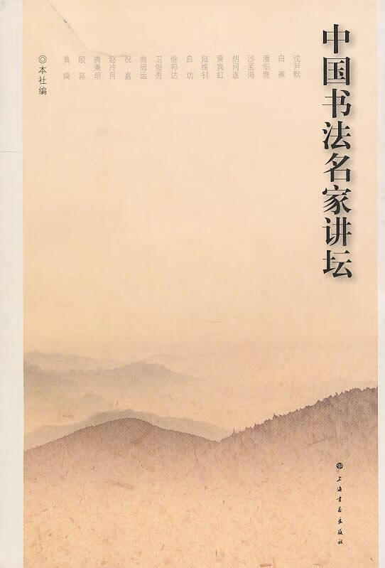 中国书法名家讲坛【现货】