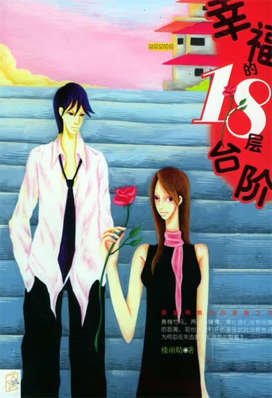 幸福的18层台阶 新星文学·花雨小说馆【好书，下单速发】