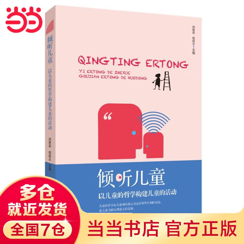 倾听：以的哲学构建的活动