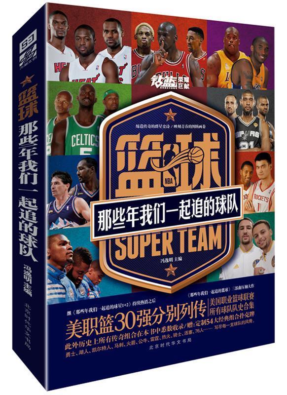 【全新送货上门】篮球：那些年我们一起追的球队（美职篮30强分别列传，历史上传奇组合悉数收录，赠54大经典组合扑克牌）
