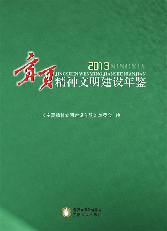 2013年卷宁夏精神文明建设年鉴【书】