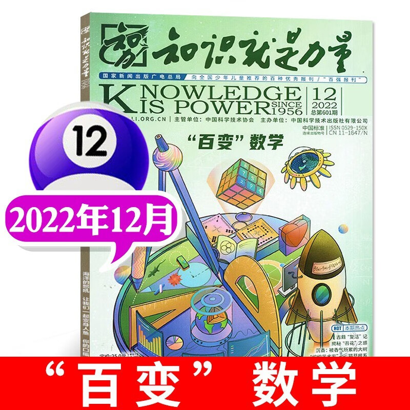 知识就是力量杂志2023年8月新刊现货【2023全年/半年订阅/现货/单本】10-18岁青少年趣味科学探索百科发现地理历史非过期刊 2022年12月【“百变”数学】