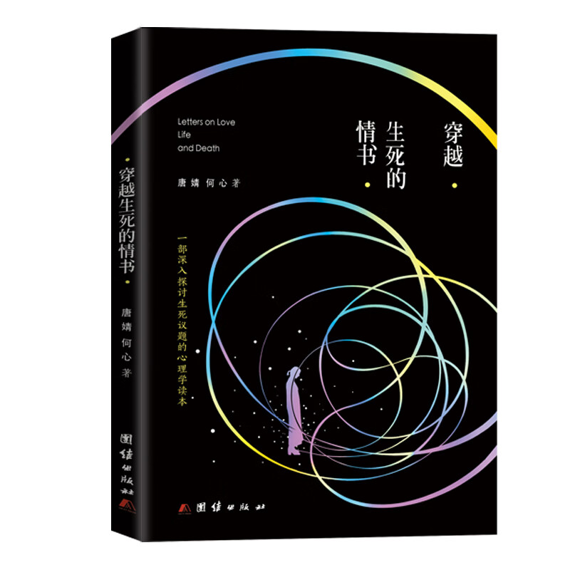 穿越生死的情书(1版1次)9787512670860