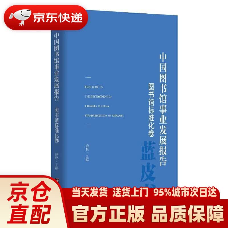 【新华】中国图书馆事业发展报告（图书馆标准化卷） 饶权 中央编译出版社