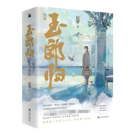 玉郎归：全2册 正货