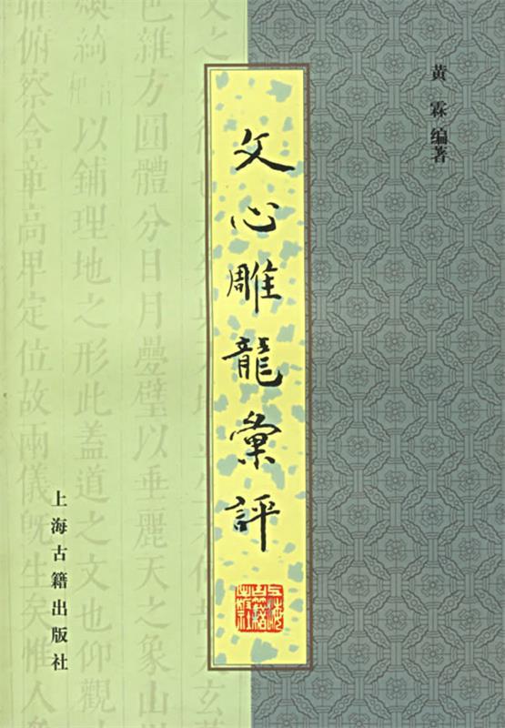 文心雕龙汇评 黄霖 编著【书】