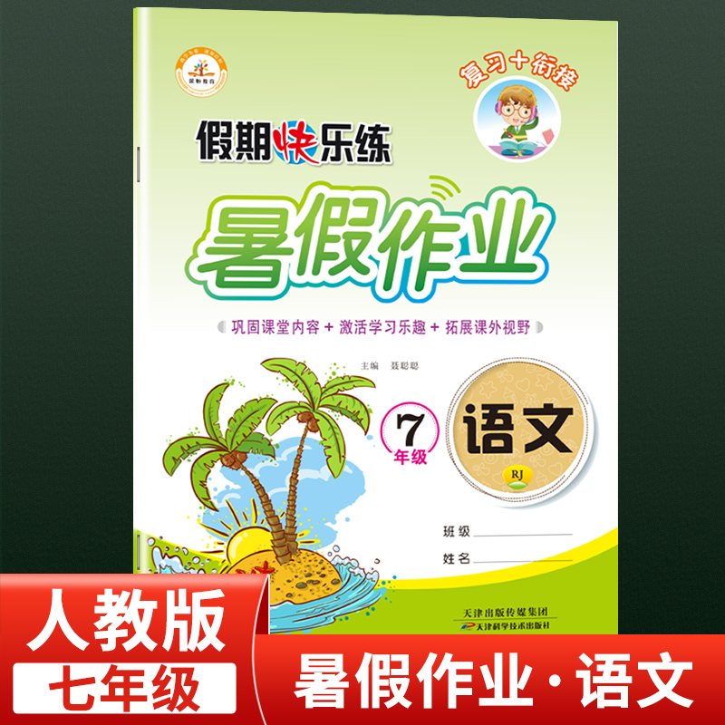 2023人教版七年级下册暑假作业语文数学英语全套科目 初中初一下学期课本同步训练知识点专项巩固题7年级暑假假期练习册 2023新版【语文】 七年级/初中一年级