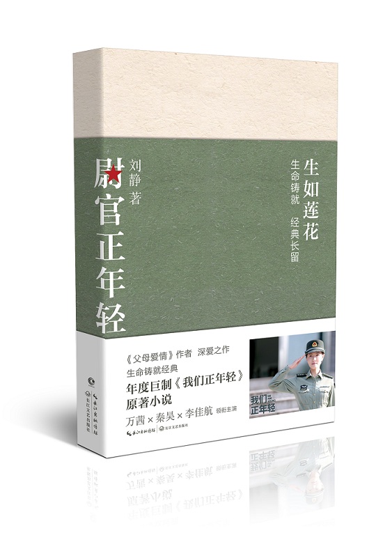 尉官正年轻 刘静著 中国文学小说作品 影视剧我们正年轻原著小说 书籍