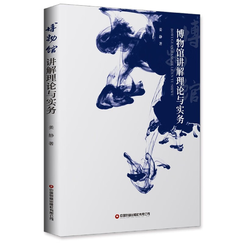 博物馆讲解理论与实务 姜静