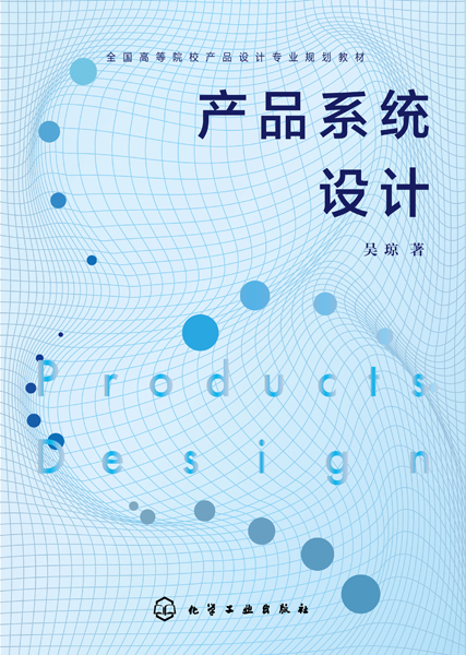 产品系统设计 吴琼 著