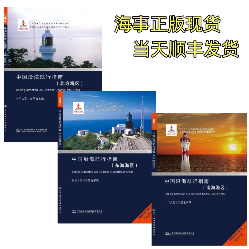 航行指南 CNP4北方海区CNP5东海海区CNP6南海海区 发顺丰 CNP5东海海区