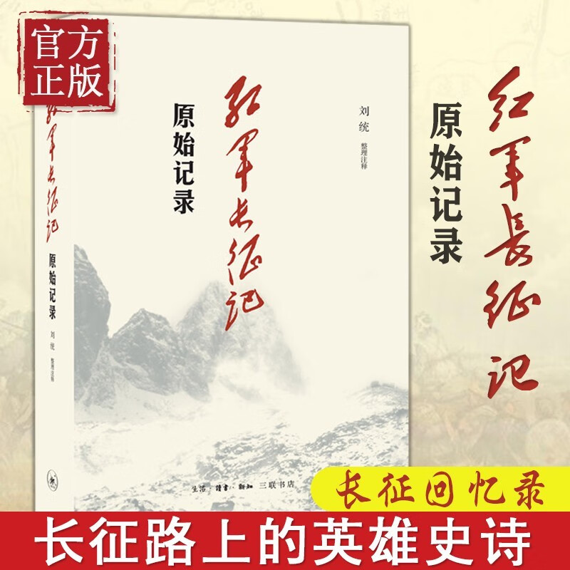 刘统作品5册 火种 寻找中国复兴之路+北上+红军长征记+战上海+中国的1948年两种命运的决战+大审判 红军长征记（原始记录）
