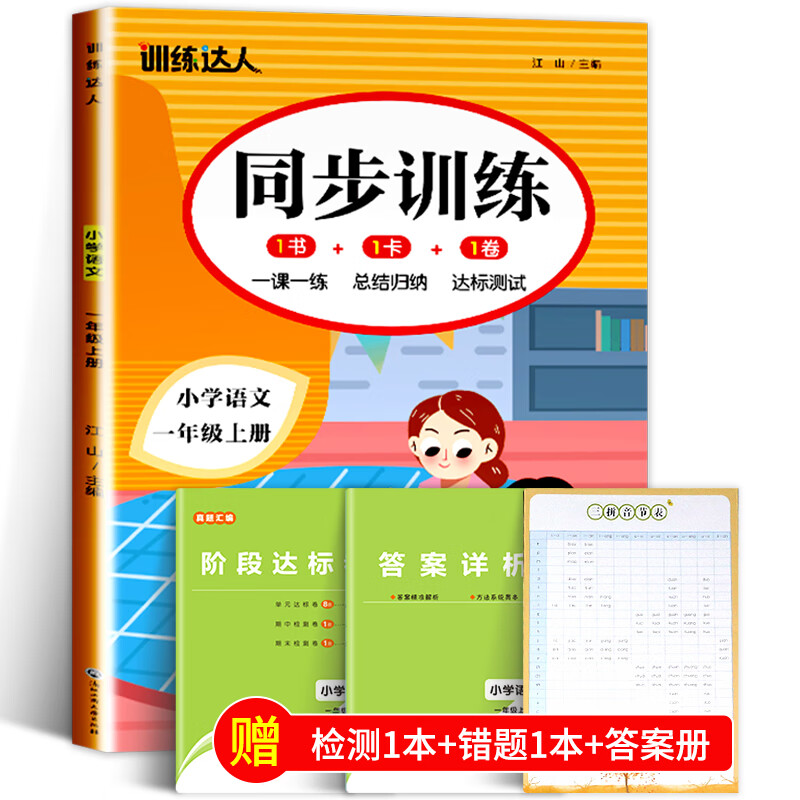 一年级同步练习册上册 语文数学同步训练人教版部编1年级教材课堂练习每日一课一练检测习题口算题课后作业本 1年级上册同步练习册语文【练习+知识归纳+试卷+答 小学一年级