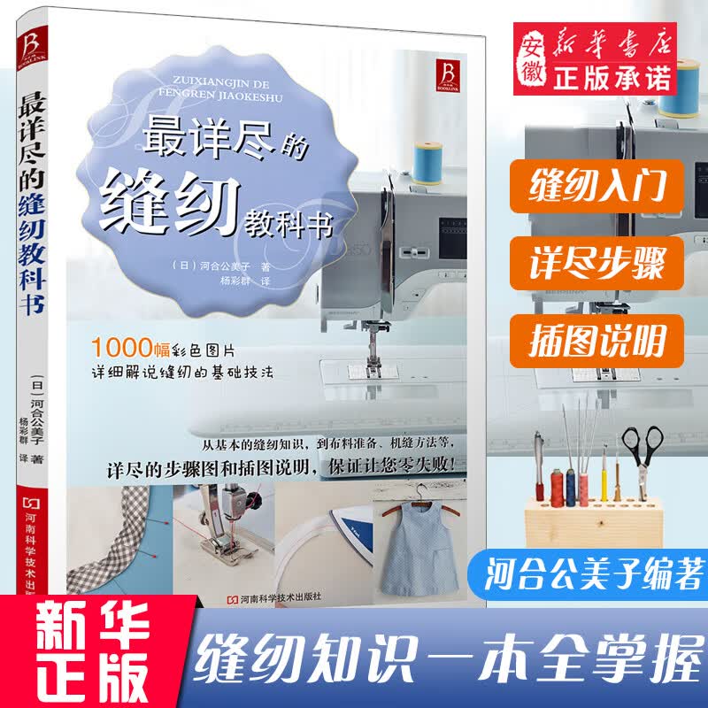 最 详尽的缝纫教科书 服装裁剪书 手工制作书缝纫教程基础技法缝纫基础零起点学裁剪做衣服书籍服装制作入门教程手缝书做衣服教程