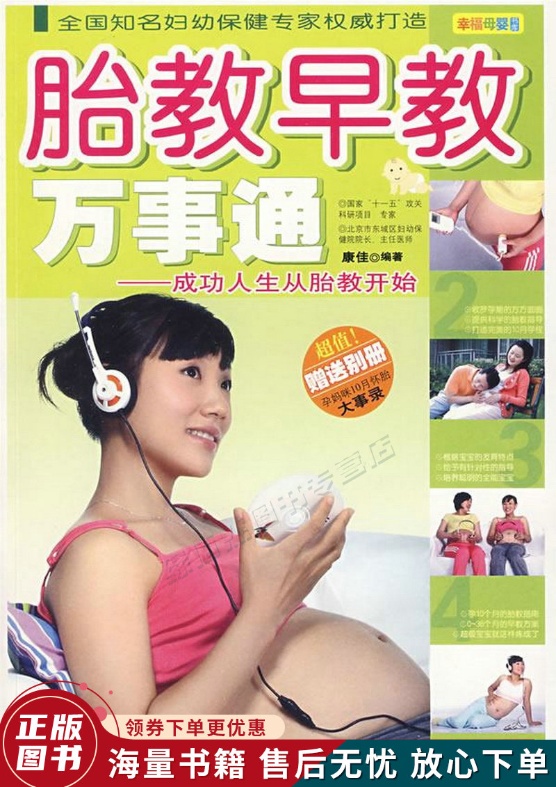 胎教早教万事通:成功人生从胎教开始