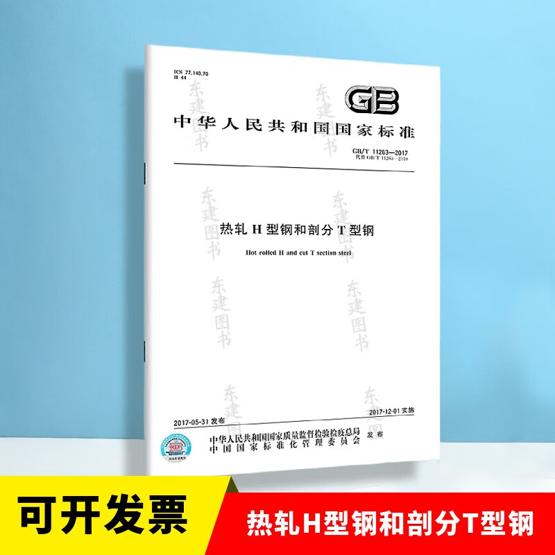 热轧H型钢和剖分T型钢 GB/T 11263-2017
