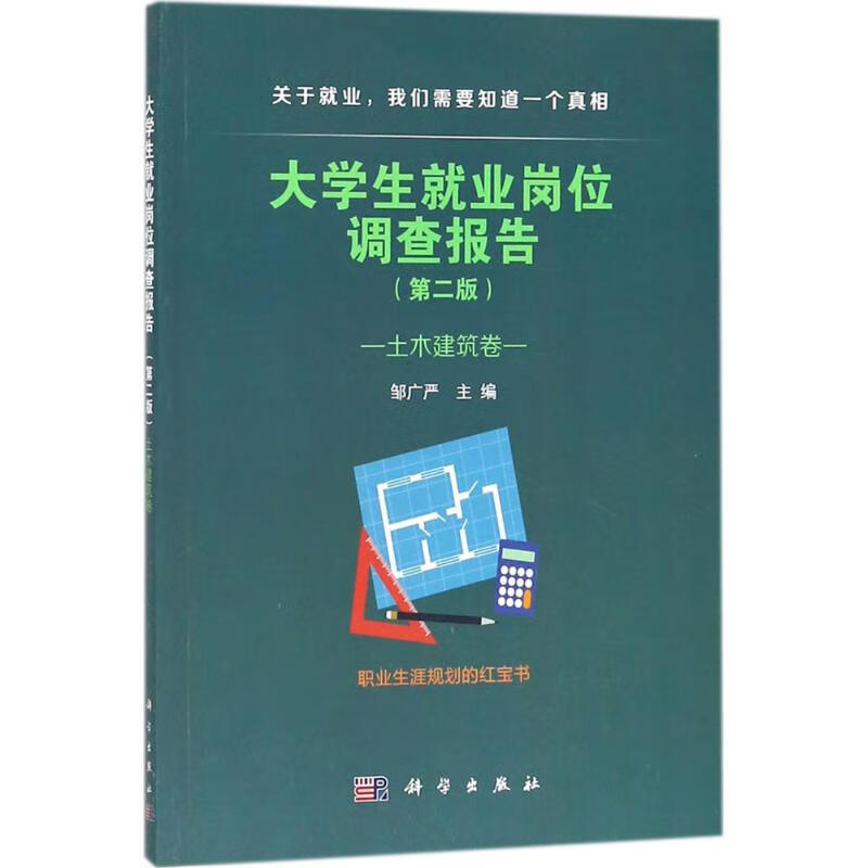 大学生就业岗位调查报告(第2版)土木建筑卷