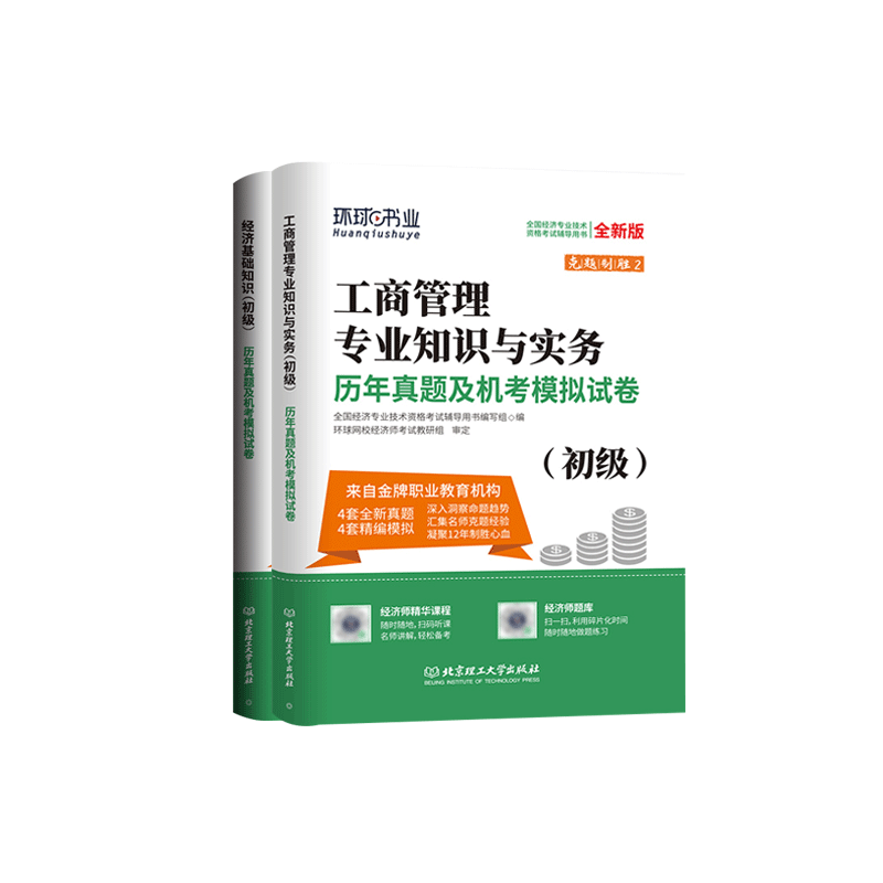 环球2023初级经济师试卷工商专业（2本） 无