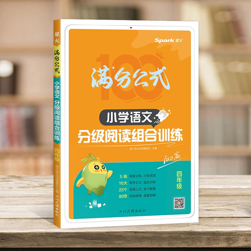 星火小学语文分级阅读组合训练1-6年级阅读理解专项训练书80篇经典美文40篇真题微课分级组合练习方法技巧随文指导阅读进阶练习册 四年级语文分级阅读组合训练