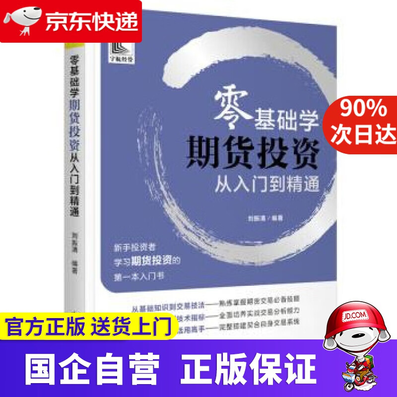 零基础学期货投资 从入门到精通(新手投资者学习期货投资的本入门书)
