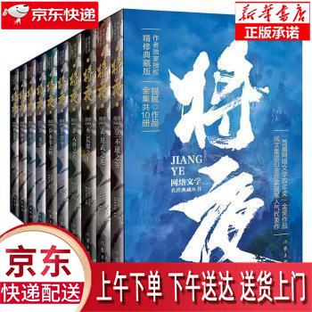 【新华畅销图书】猫腻将夜（精修典藏版函套装全10册） 猫腻 作家出版社