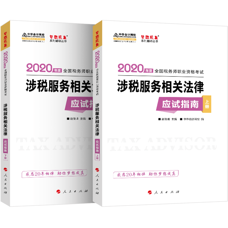 年税务师官方考试辅导书教材注税 涉税服务相关法律 应试指南（上下册） 备考学梦想成真赵俊峰人民出版社