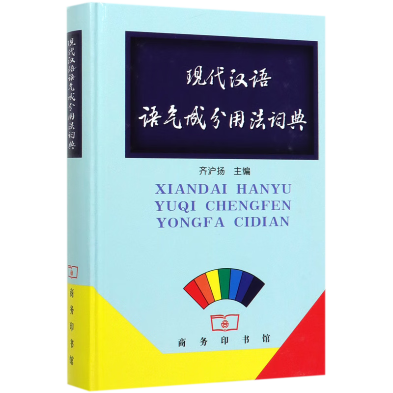 现代汉语语气成分用法词典(精)