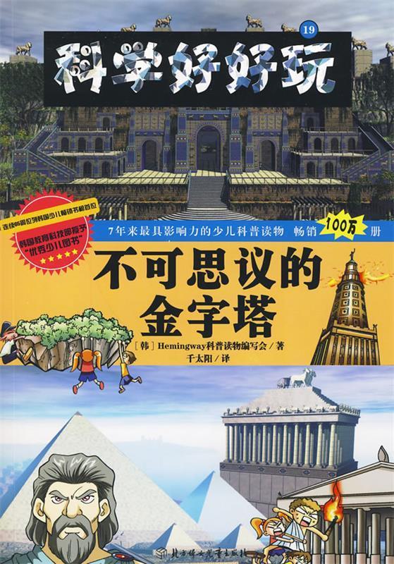 科学好好玩 19 不可思议的金字塔