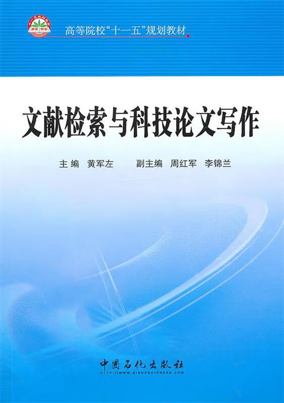 文献检索与科技论文写作 黄军左主编