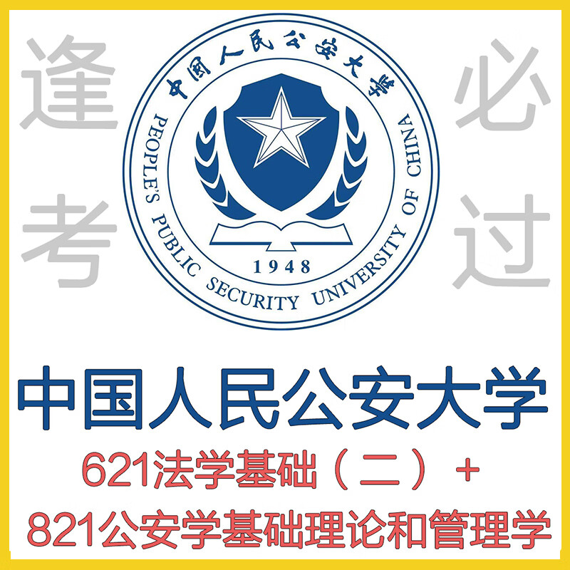 中国人民大学621法学基础二821学基础理论管理学考研真题