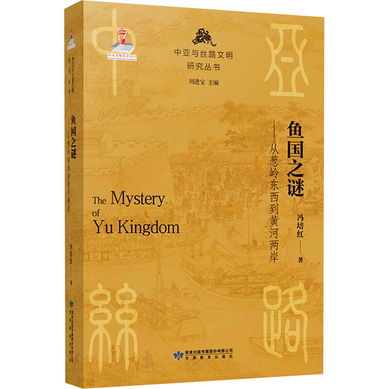 鱼国之谜——从葱岭东西到黄河两岸 图书