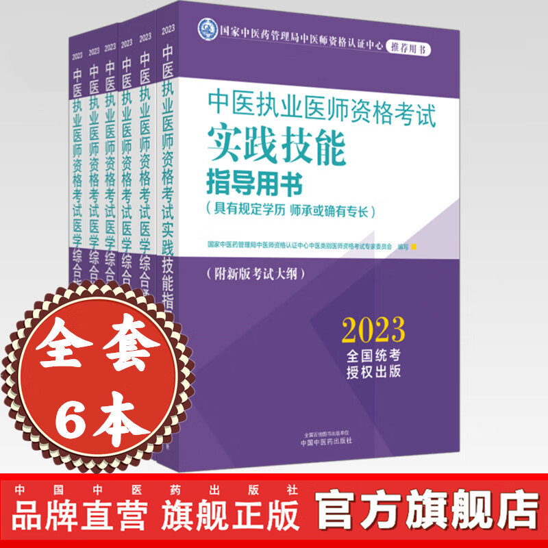 套装【全套6本】2023年中医执业医师考试用书全套6本综合用书教材+医学通关题库习题集+实践技能书籍中医职业中国中医药出版社